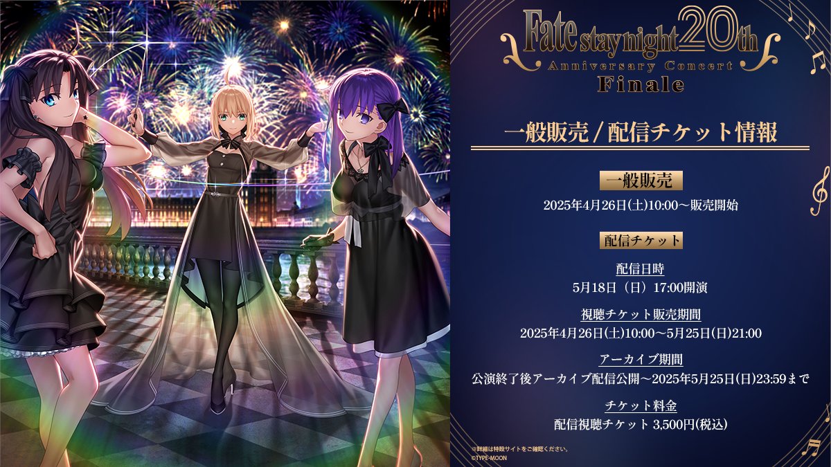 Fate/stay night』20周年記念コンサート Finale」一般チケット（先着順）・配信チケットの販売開始。武内崇描き下ろしキー ...