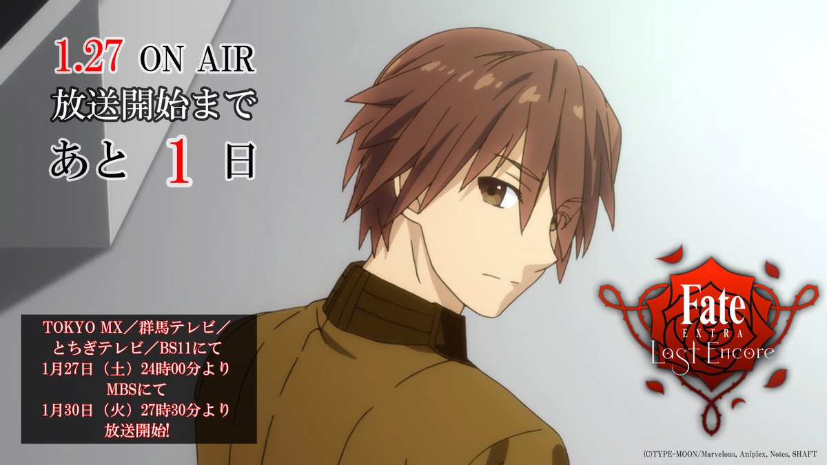 本日24時よりFate/EXTRA Lost Encore第1話放送開始！公式サイト、ろび～なさん、ワダアルコさんによるカウントダウンイラスト ...