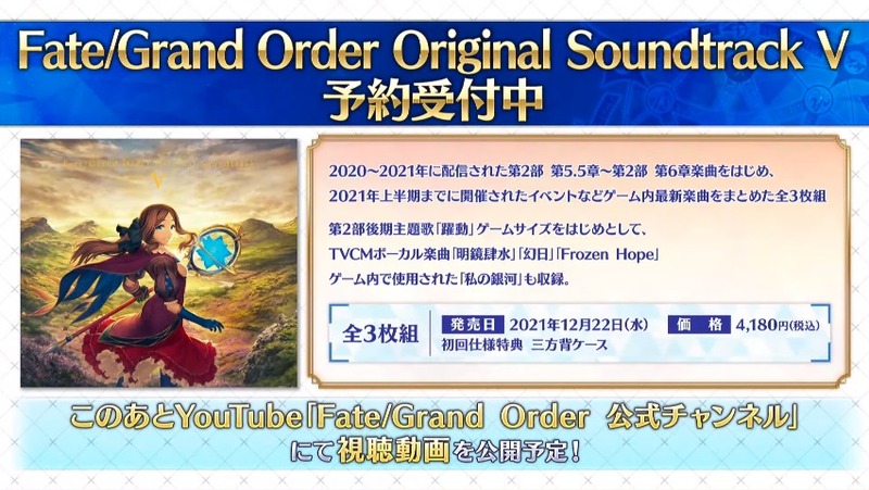 12月22日発売「Fate/Grand Order Original Soundtrack Ⅴ」試聴動画が公開！ : Fate/Grand ...