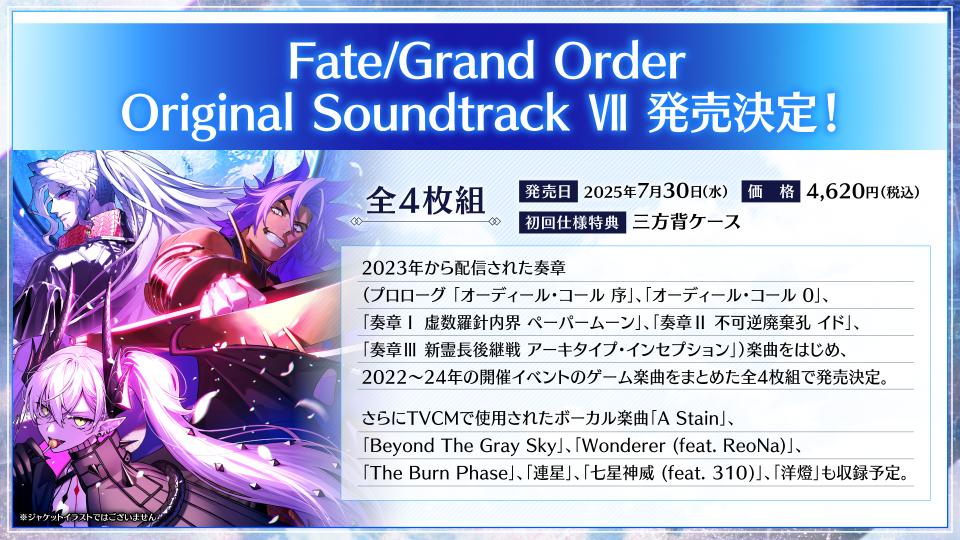 「Fate/Grand Order Original Soundtrack Ⅶ」がFGO10周年当日の7月30日(水)に発売決定！ : ブルーブック