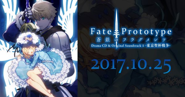 本日発売のFate/Prototype 蒼銀のフラグメンツドラマCD第1巻の店舗特典情報 : Fate/Grand Order Blog