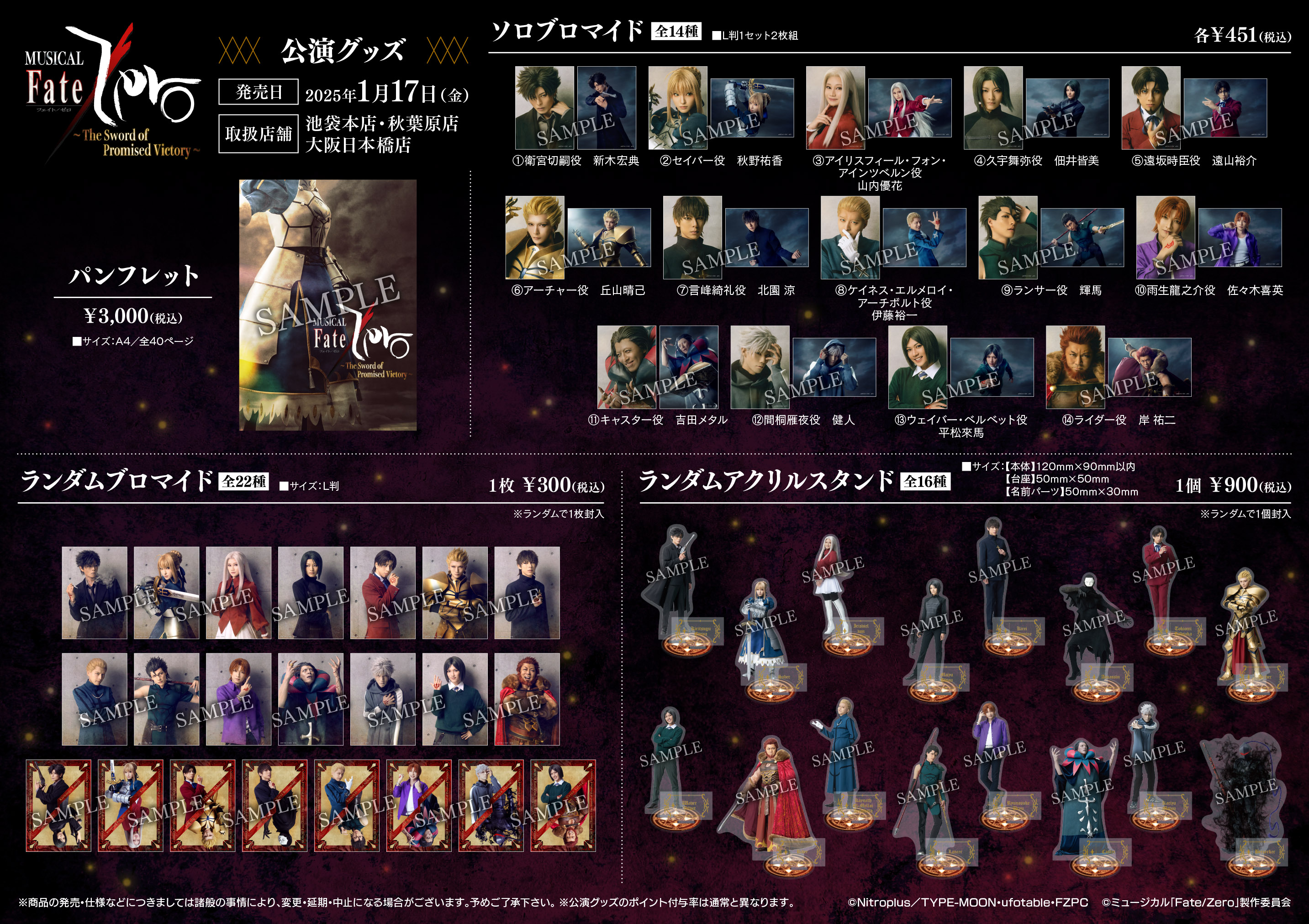 『ミュージカル「Fate/Zero」～The Sword of Promised Victory～』一部店舗にてグッズの販売が1月17日より ...