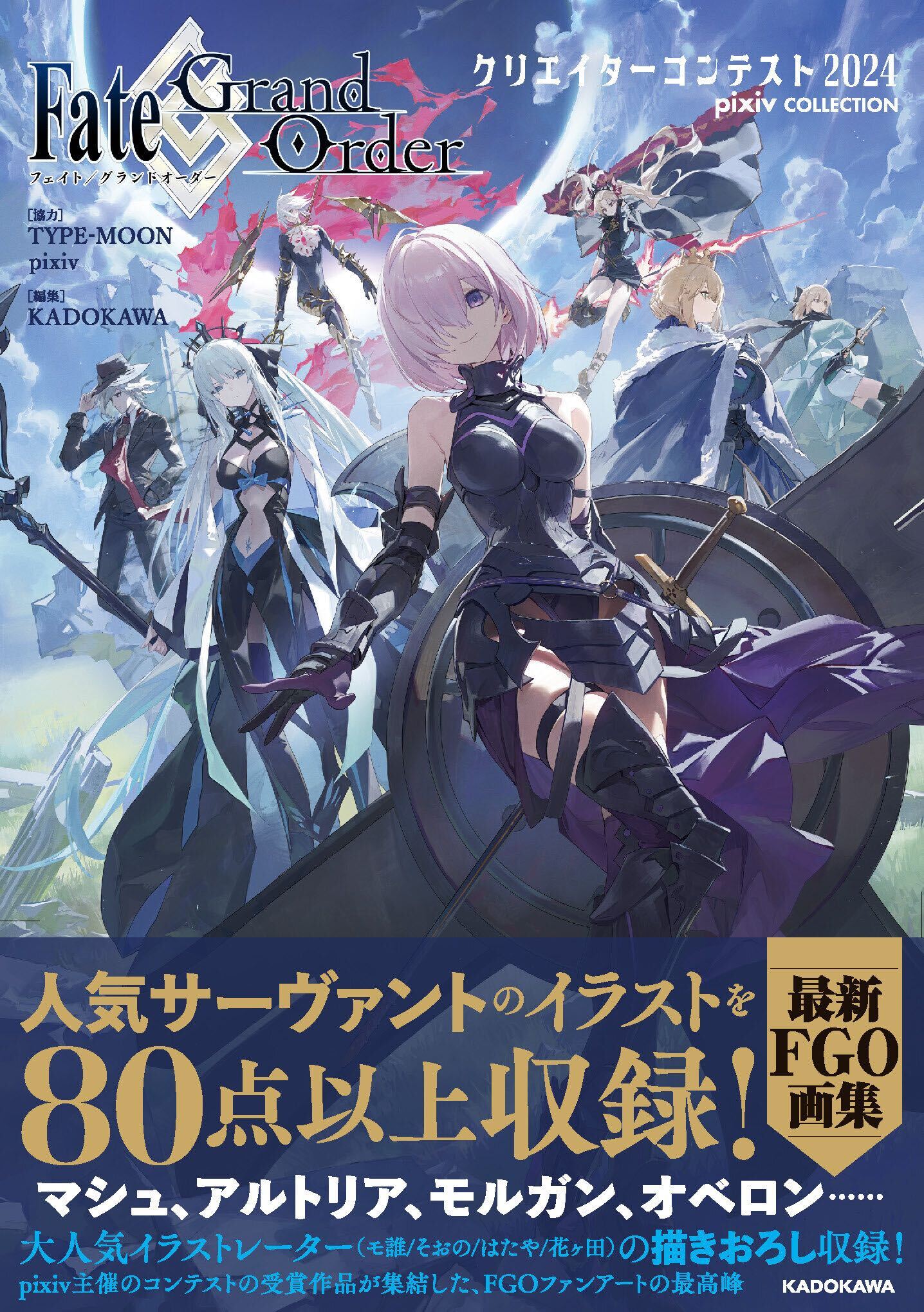 花ヶ田さんが画集「Fate/Grand Order クリエイターコンテスト2024 pixiv COLLECTION」の「妖精円卓騎士」の寄稿 ...