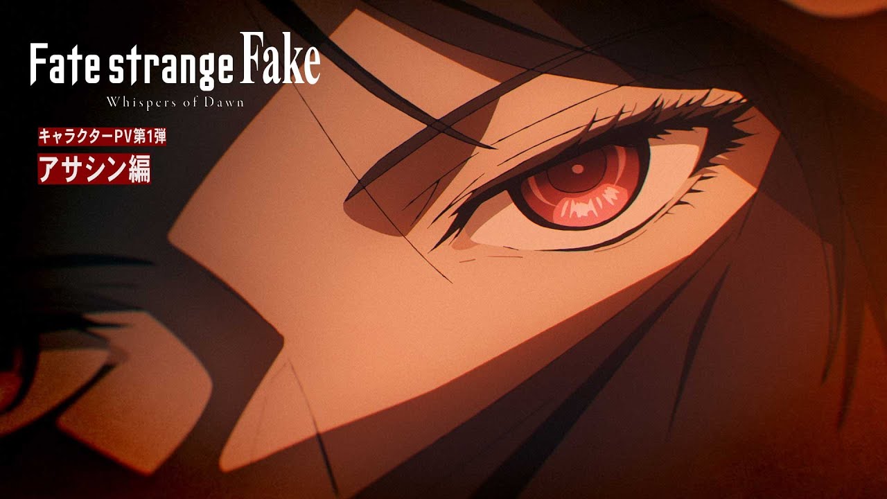 『Fate/strange Fake -Whispers of Dawn-』キャラクターPV「第1弾：アサシン編」が公開。 : ブルーブック