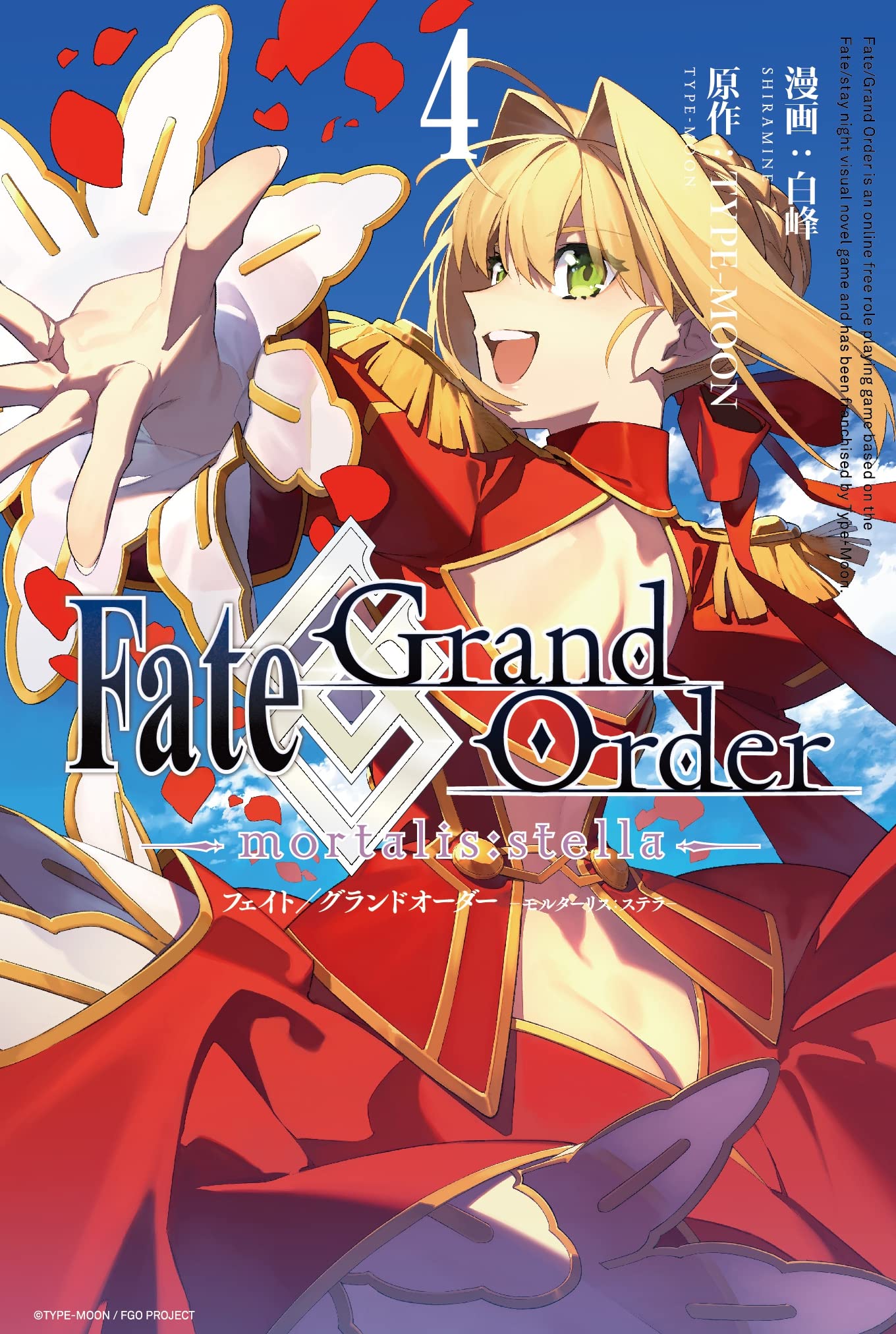 12月23日発売「Fate/Grand Order -mortalis:stella-第4巻」の店舗特典情報 : ブルーブック