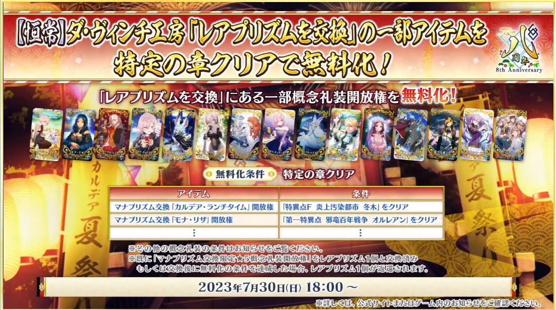 FGO Fes. 2023】「Fate/Grand Order」カルデア放送局 8周年SP』ゲーム最新情報＋インフォメーションまとめ : Fate/Grand Order Blog