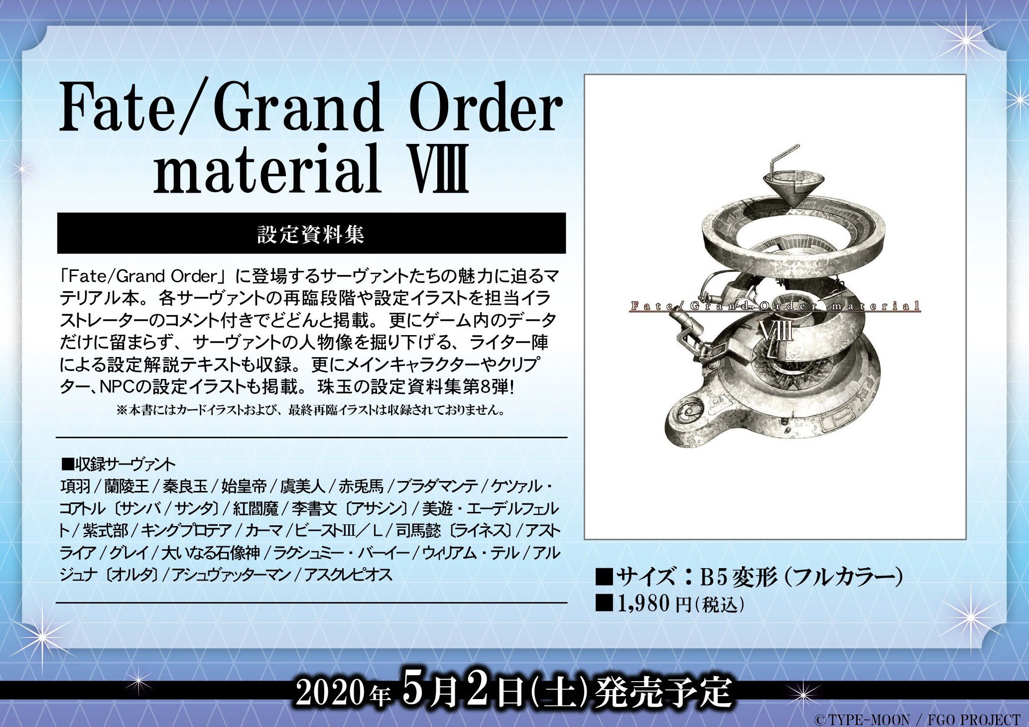 TYPE-MOON BOOKS 新刊情報「Fate/Grand Order material Ⅷ」が5月2日に発売決定。収録内容が公開 ...