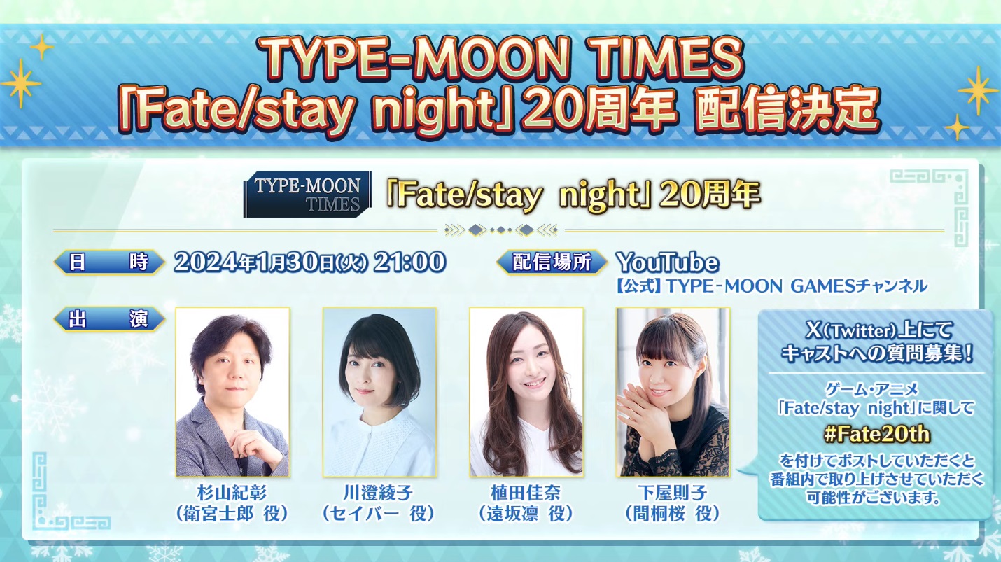TYPE-MOON TIMES 「Fate/stay night」20周年配信が1月30日（火）21:00～より配信決定！ : Fate ...