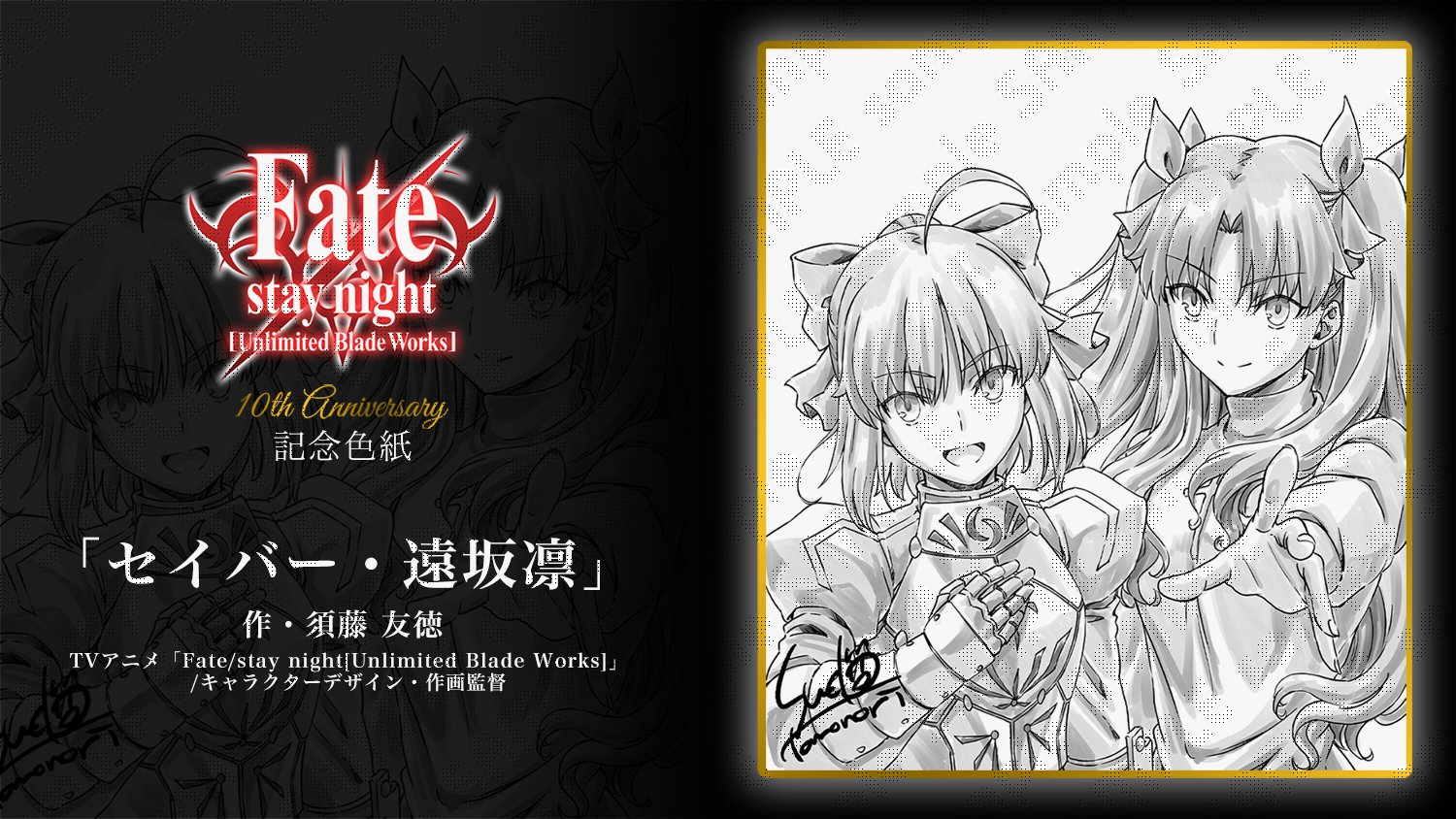TVアニメ「Fate/stay night[Unlimited Blade Works]が10周年！10周年を記念してufotableから ...