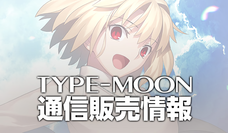 「コミックマーケット99」TYPE-MOON通販グッズの「月姫想本」と「C99 クリアファイル(4種) セット」の二次受付受付をANIPLEX+にて開始！ : ブルーブック