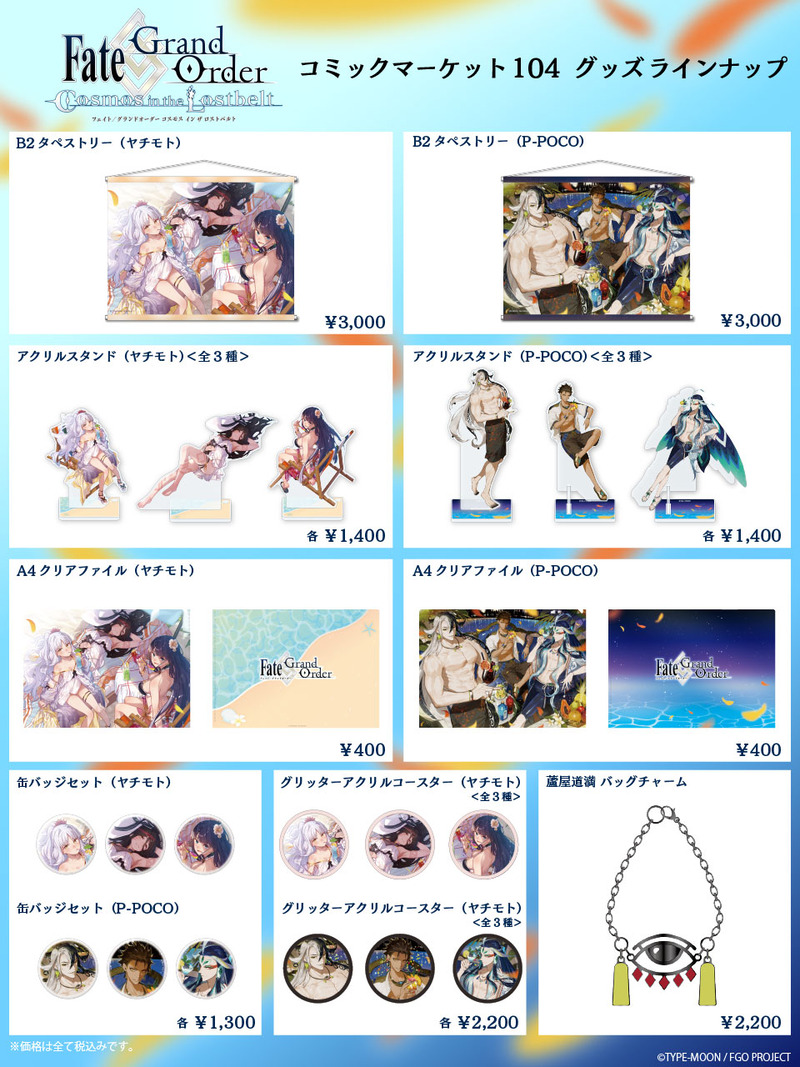 C104でアニプレックスブースで販売予定のヤチモトさん、P-POCOさんがイラストを担当する「Fate/Grand Order」の新グッズの ...
