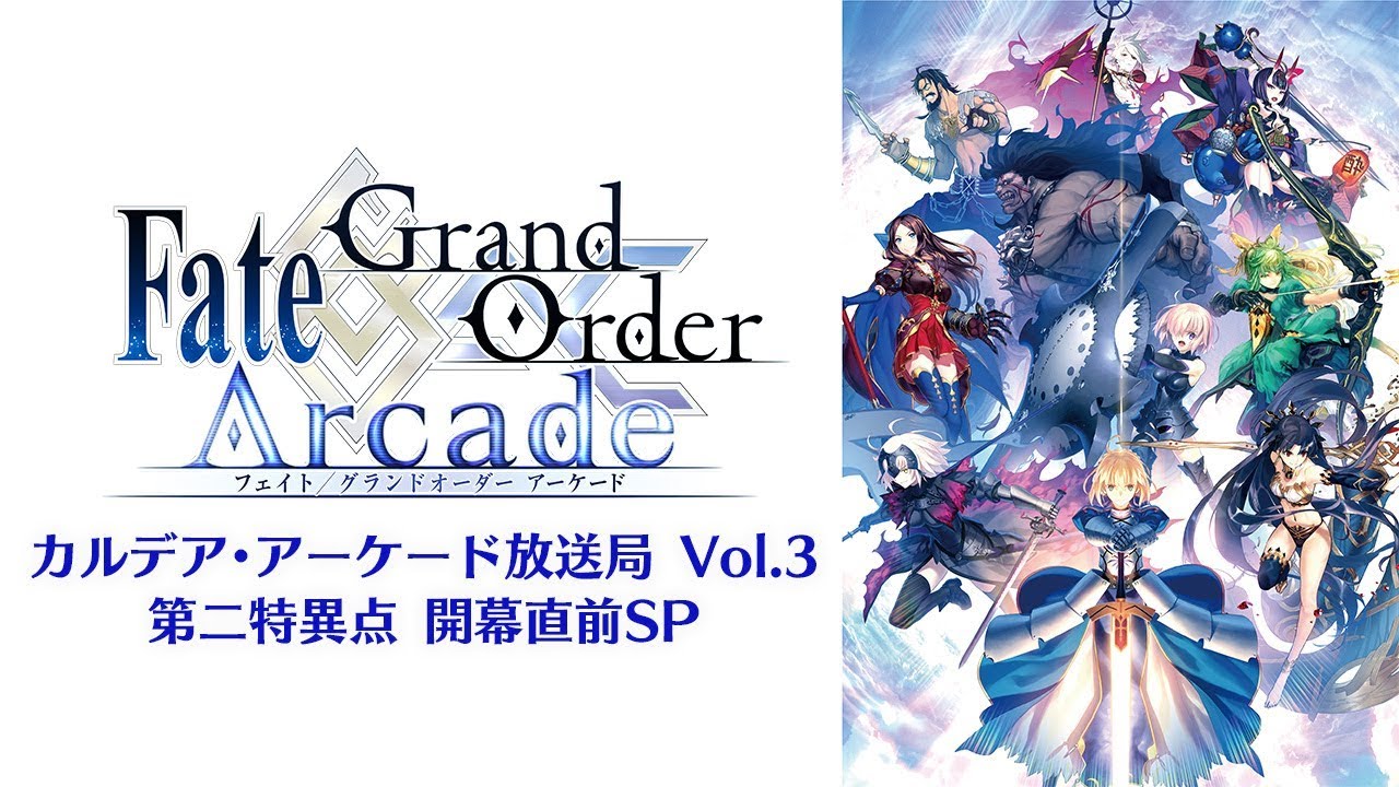 『Fate/Grand Order Arcade カルデア･アーケード放送局 Vol.3 第二特異点 開幕直前SP』が4/8 20:30～より配信決定！ : Fate/Grand Order Blog
