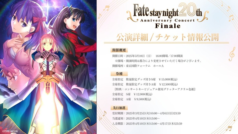 『Fate/stay night』20周年記念コンサート Finaleの公演詳細・出演者情報・券売情報を解禁！ : Fate/Grand ...
