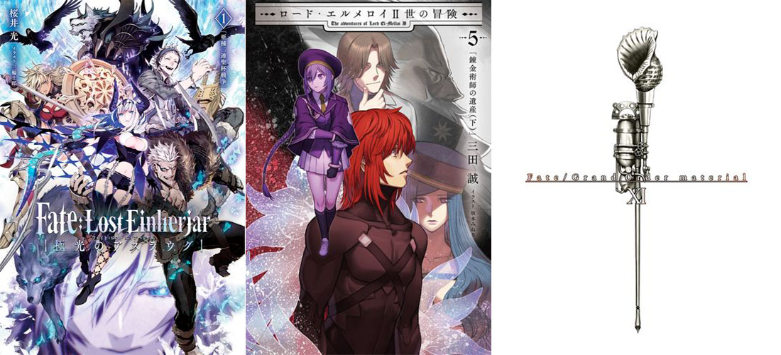 TYPE-MOON BOOKS 2022年冬の新刊「Fate：Lost Einherjar 極光のアスラウグ 1巻」「ロード・エルメロイⅡ世の ...