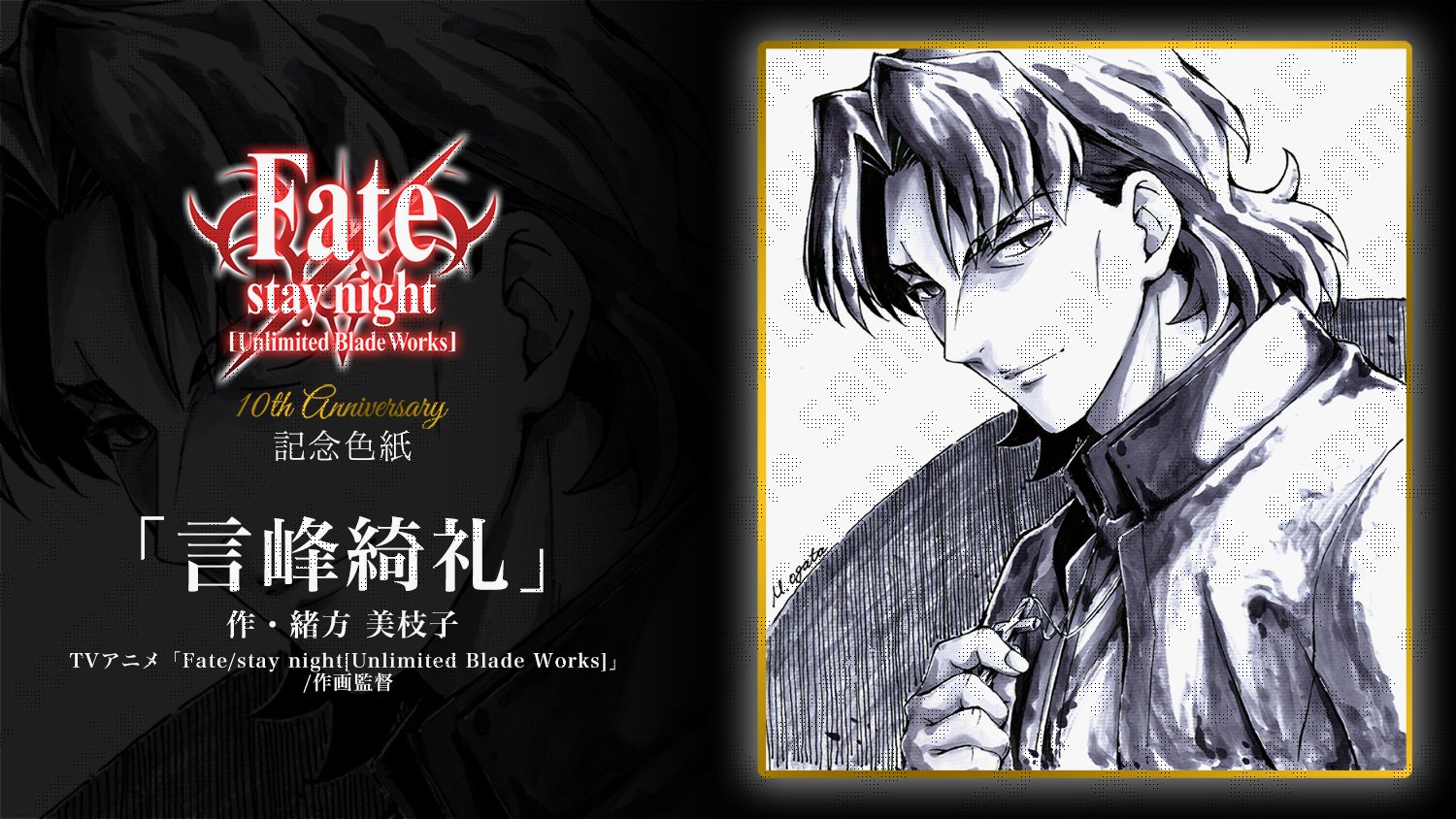 TVアニメ「Fate/stay night[Unlimited Blade Works]が10周年！10周年を記念してufotableから ...
