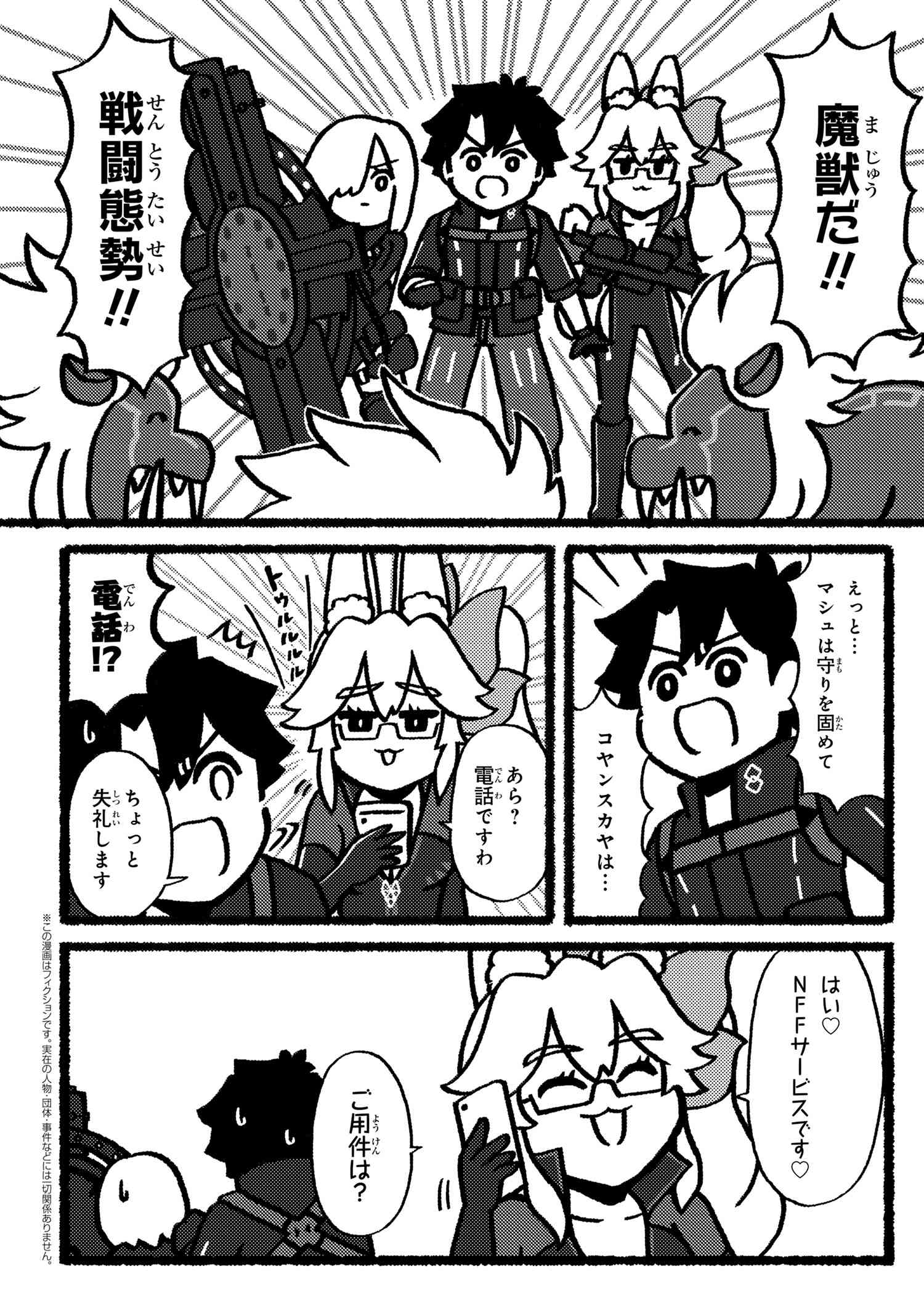 「Fate/Grand Order 藤丸立香はわからない」第46話。魔獣との戦闘中に電話にでるコヤンスカヤ。NFFサービスはビジネスチャンスを ...
