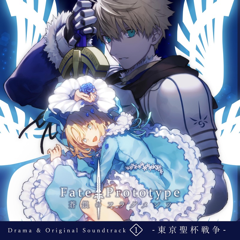 『Fate/Prototype 蒼銀のフラグメンツ Drama & Original Soundtrack』シリーズがダウンロード/ストリーミング配信開始！ : Fate/Grand ...