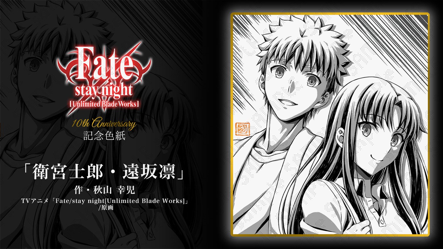 TVアニメ「Fate/stay night[Unlimited Blade Works]が10周年！10周年を記念してufotableから ...