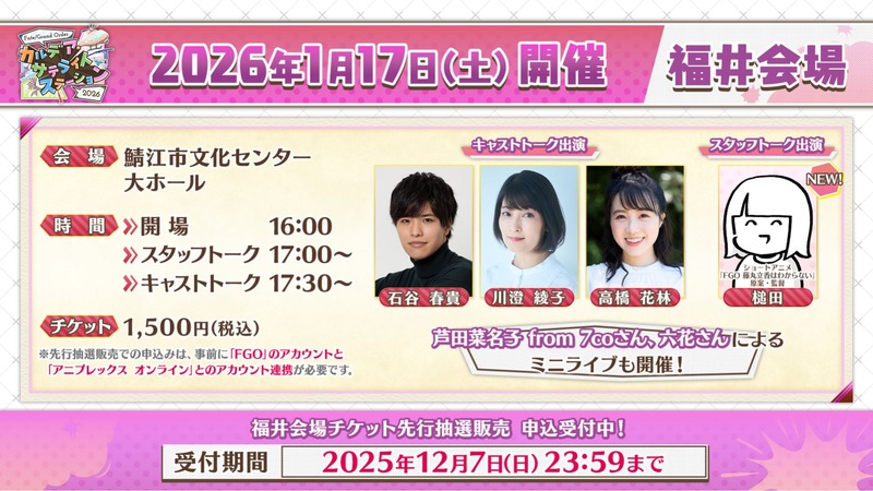 Fate/Grand Order カルデア･サテライトステーション 2026 福井会場」のステージ配信が1月17日17時より配信決定 ...