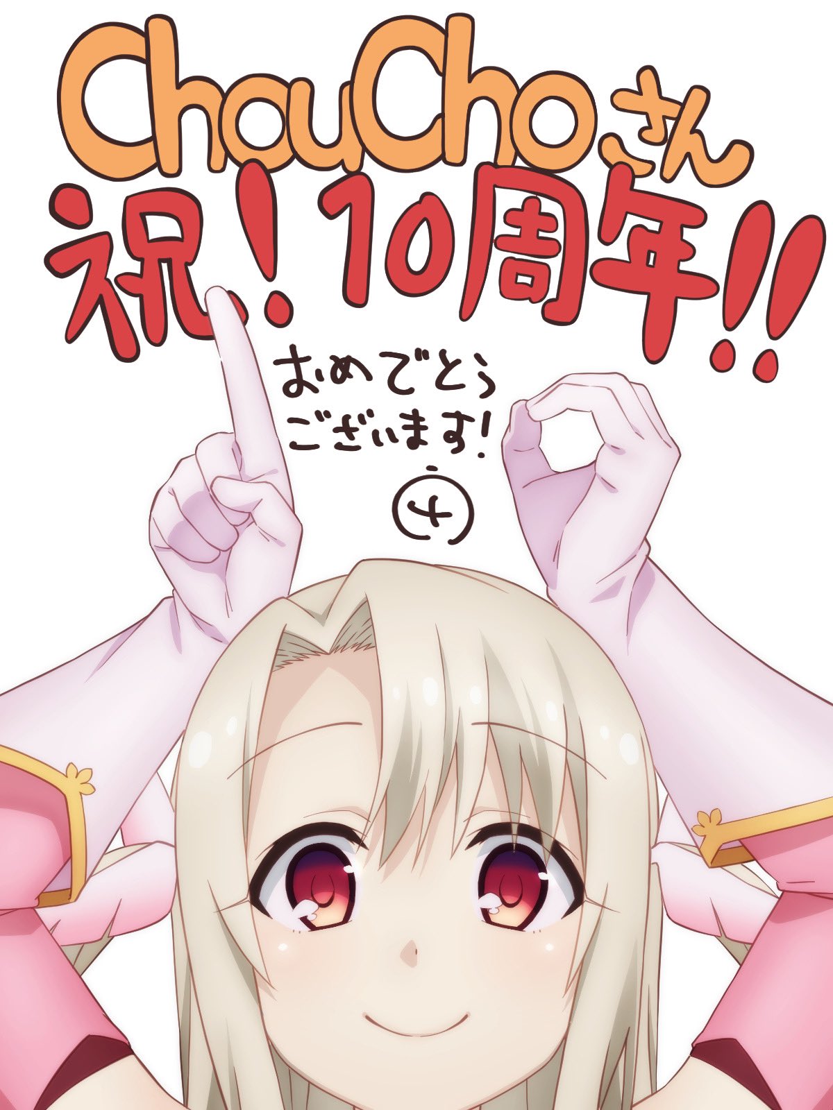 『プリズマ☆イリヤシリーズ』の主題歌を担当するChouChoさんが10周年ベストアルバムが発売。キャラデザの平田和也さんからのお祝いイラストが ...