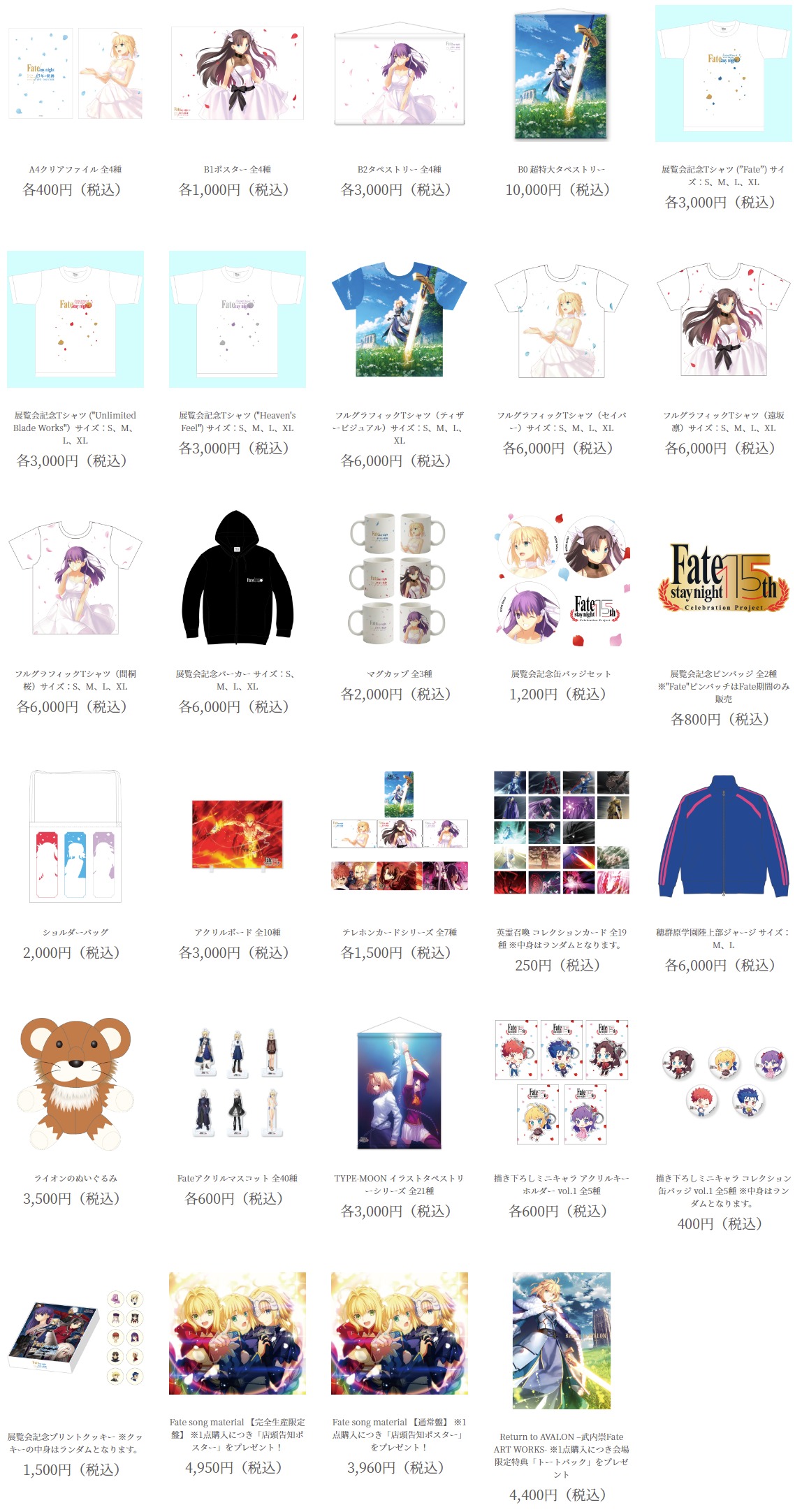 『Fate/stay night 15周の軌跡TYPE-MOON展』で販売される会場グッズ情報、来場特典が公開。来場特典には「Fate ...