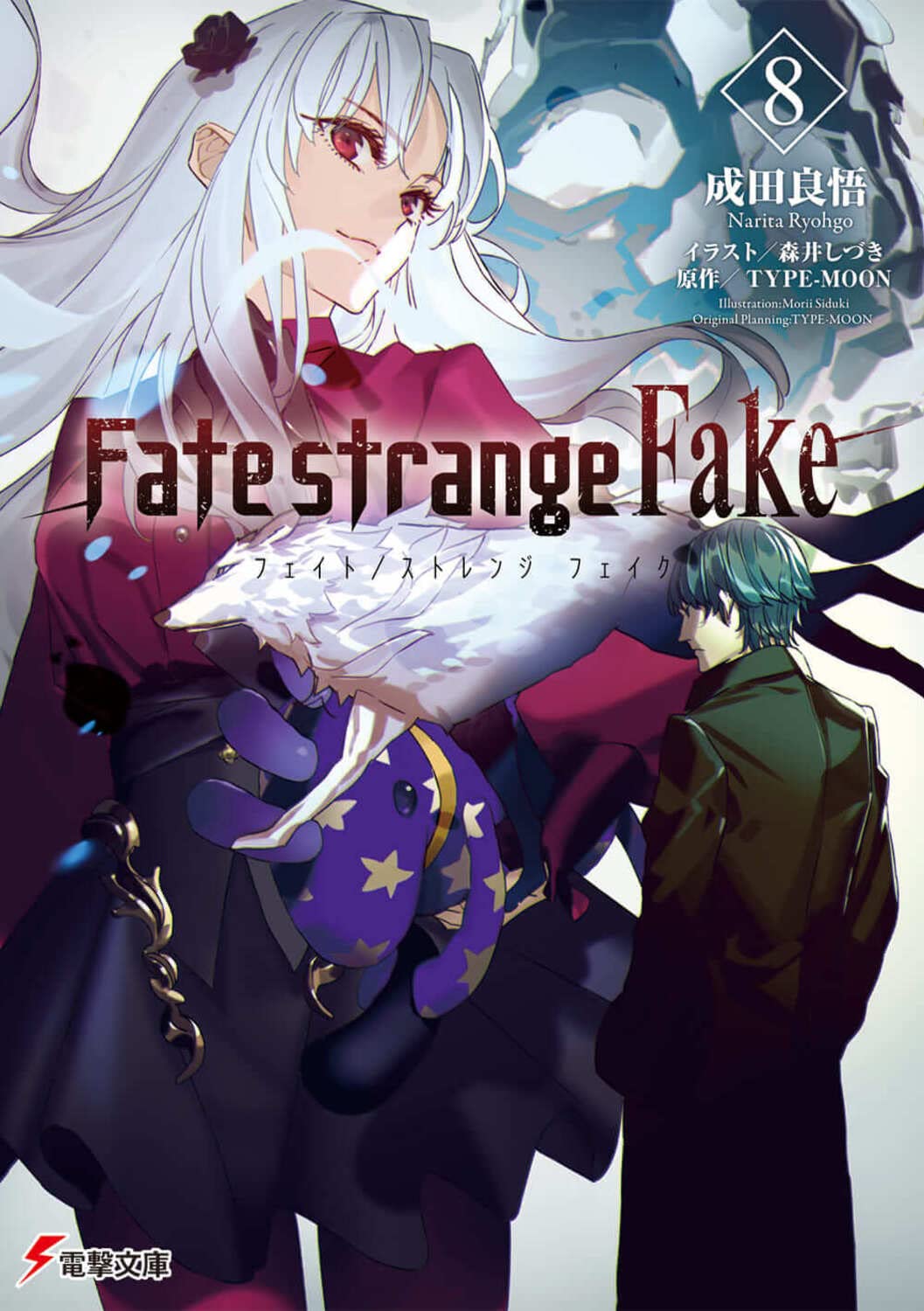 小説版「Fate/strange Fake(8)」のあらすじが公開。イシュタル討伐戦線勃発。スノーフィールドに災厄が降り注ぐ。 : Fate/Grand Order Blog