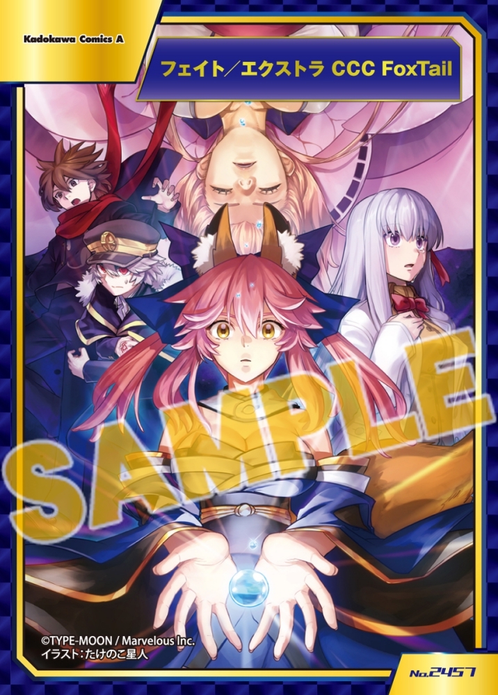10月25日発売「フェイト/エクストラ CCC FoxTail (12)」の店舗特典情報 : Fate/Grand Order Blog