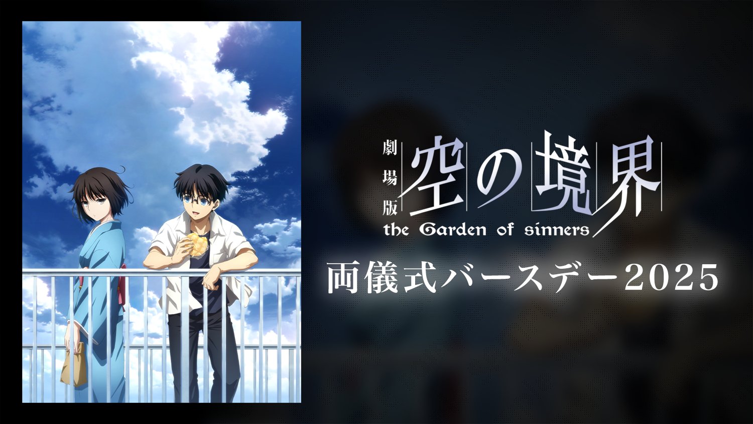 2月17日は両儀式の誕生日。「劇場版「空の境界」両儀式バースデー2025」の描き下ろしイラストが公開。コラボレーションカフェ＆グッズ情報も解禁 ...