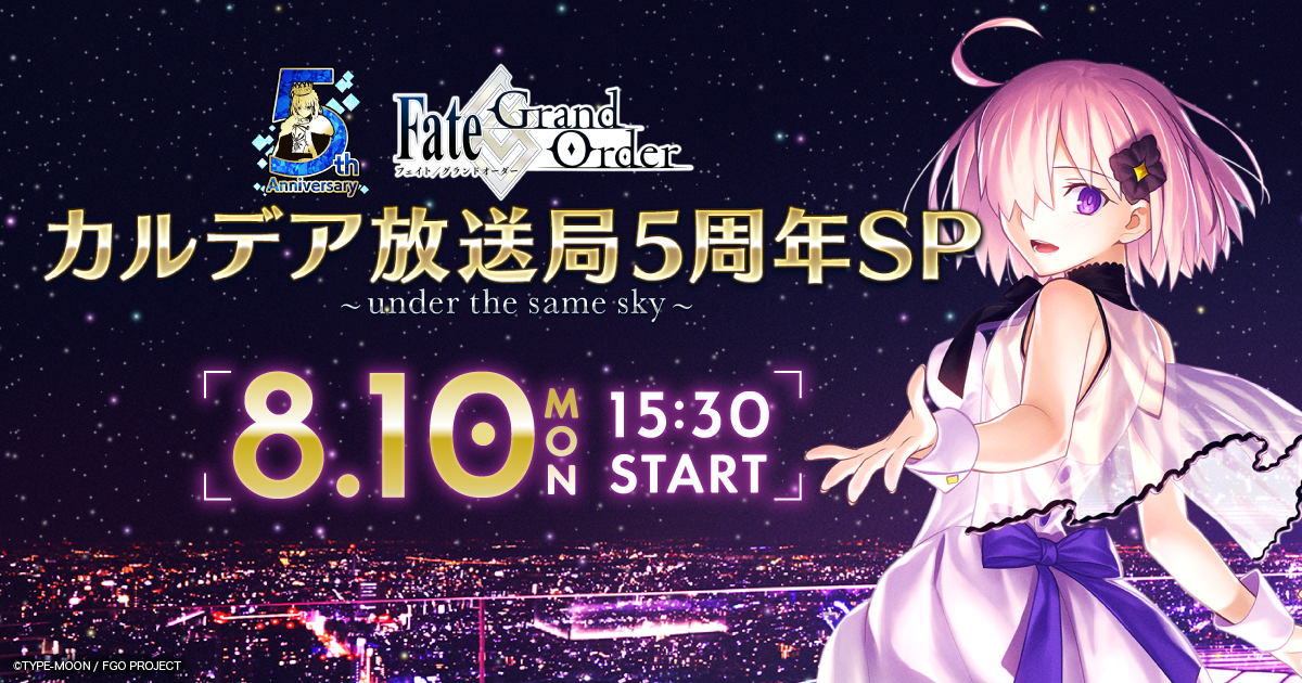 特別番組「Fate/Grand Order カルデア放送局 5周年SP ～under the same sky～」の特設サイトが公開。FGO ...