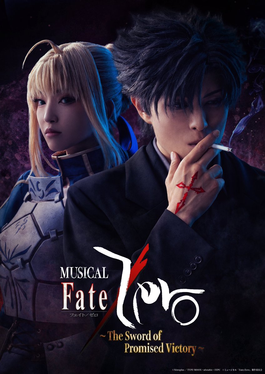 『ミュージカル「Fate/Zero」～The Sword of Promised Victory～』が2025年1月18日(土)と2025年1 ...