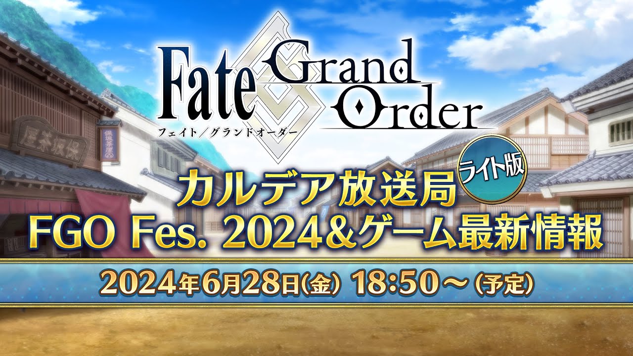「Fate/Grand Order カルデア放送局 ライト版 FGO Fes. 2024＆ゲーム最新情報」が6月28日(金)18:45より配信 ...