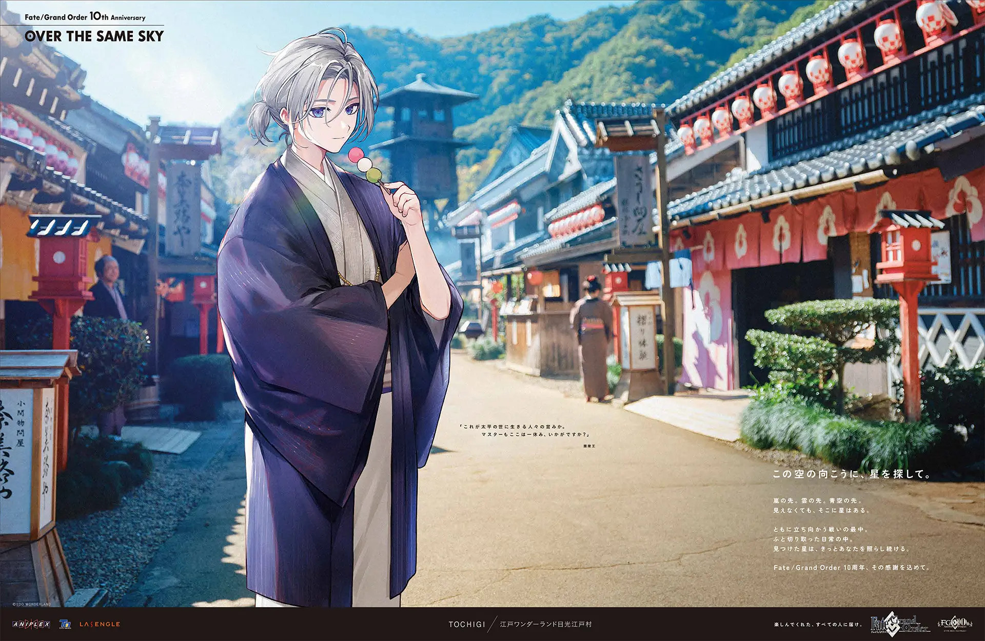 FGO10周年記念広告企画「OVER THE SAME SKY」関東･甲信エリアのヘラクレス、蘭陵王、子ギル、太公望、曲亭馬琴、刑部姫、風魔小太郎＆耀星のハサン、テノチティトラン、太歳星君が ...