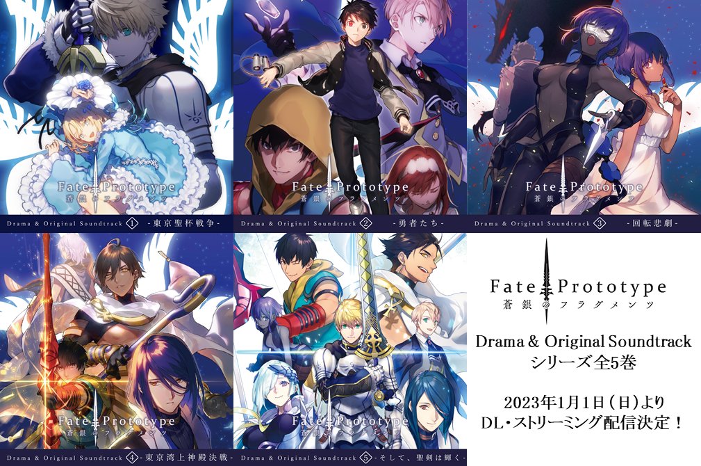 『Fate/Prototype 蒼銀のフラグメンツ Drama & Original Soundtrack』シリーズがダウンロード/ストリーミング配信開始！ : Fate/Grand ...