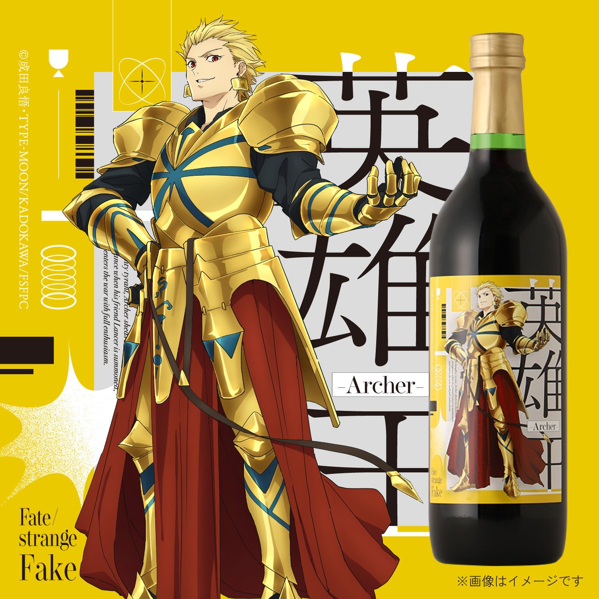 TVアニメ『Fate/strange Fake』『アーチャーをイメージした赤ワイン 「英雄王 -Archer -」』『ランサーをイメージした白 ...