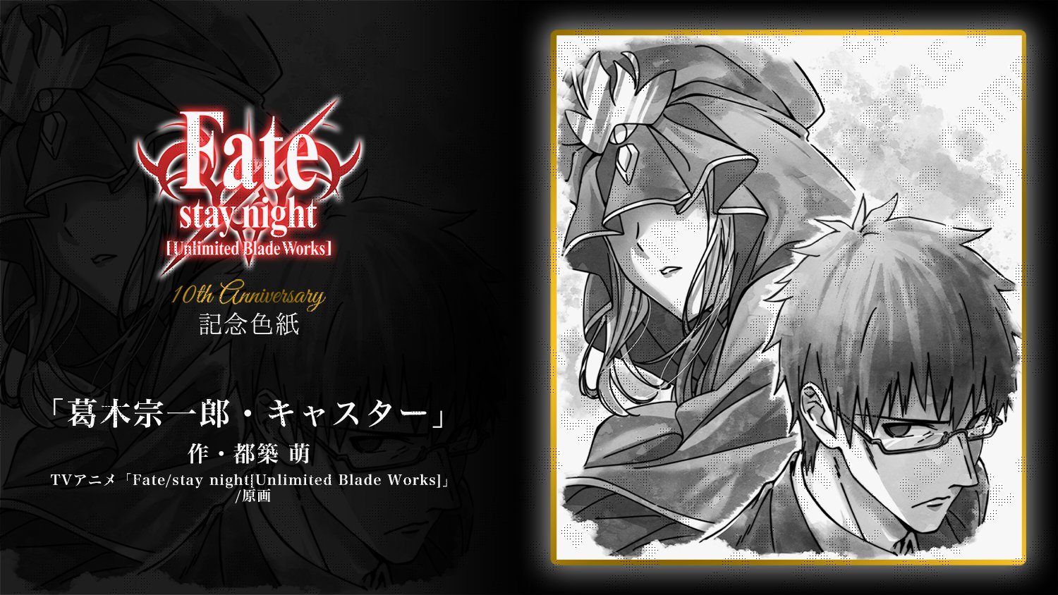 TVアニメ「Fate/stay night[Unlimited Blade Works]が10周年！10周年を記念してufotableから ...
