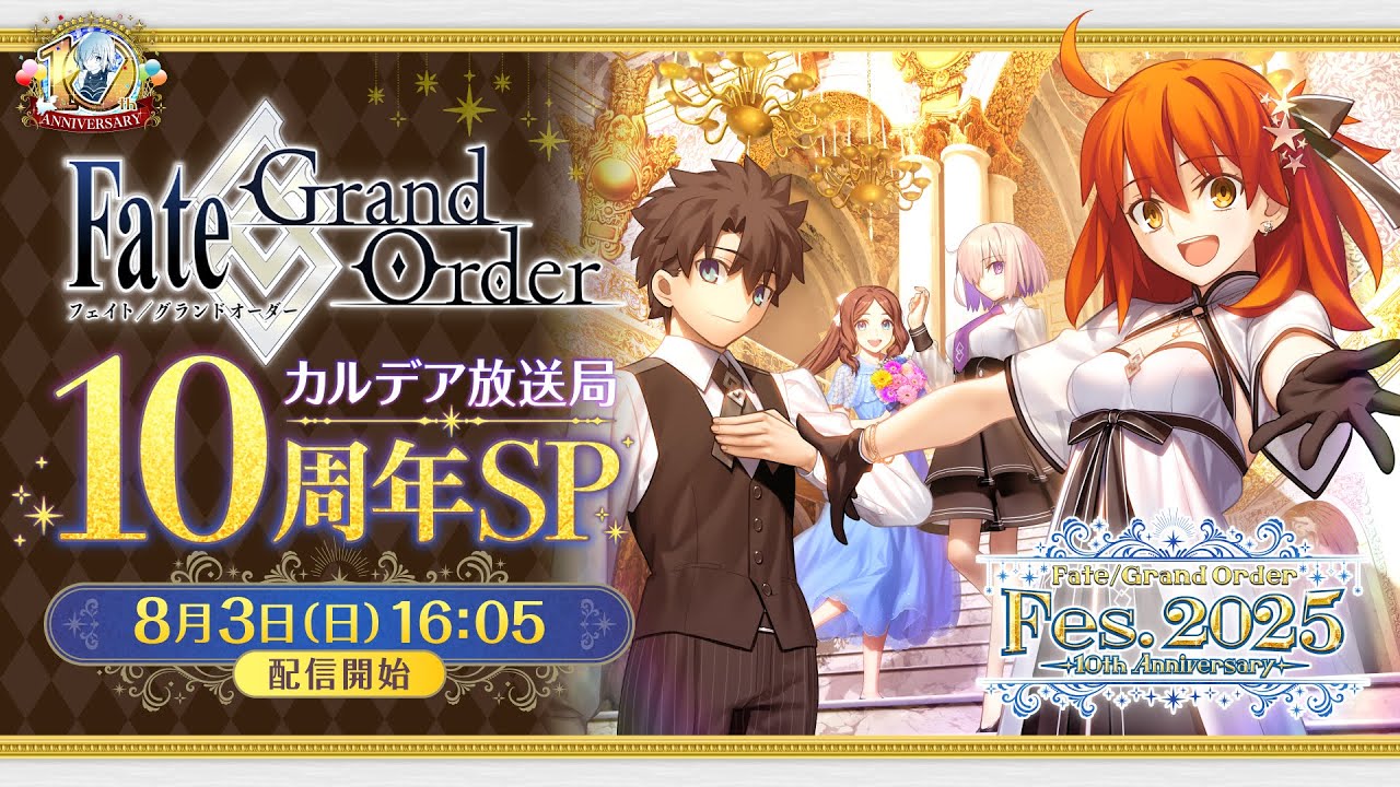 『Fate/Grand Order Fes. 2025 10th Anniversary～』「Day1」「Day2」の放送ページが公開！ : ブルーブック