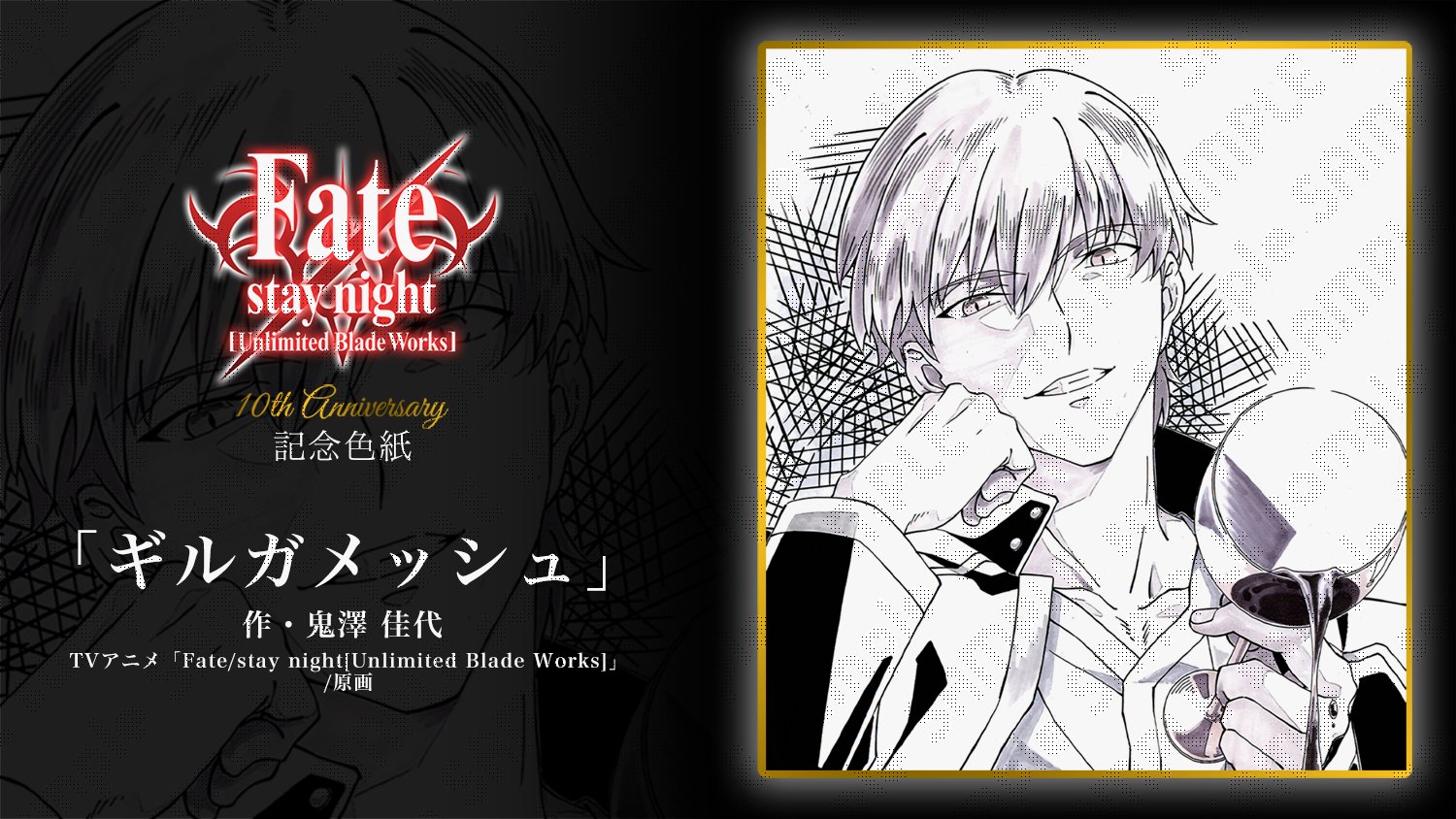 TVアニメ「Fate/stay night[Unlimited Blade Works]が10周年！10周年を記念してufotableから ...