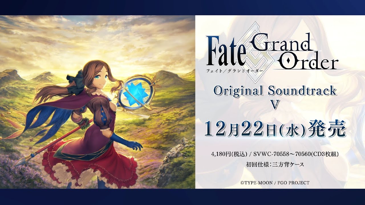 12月22日発売「Fate/Grand Order Original Soundtrack Ⅴ」のTVCMと全67曲のトラックリストが公開！ : Fate/Grand Order Blog
