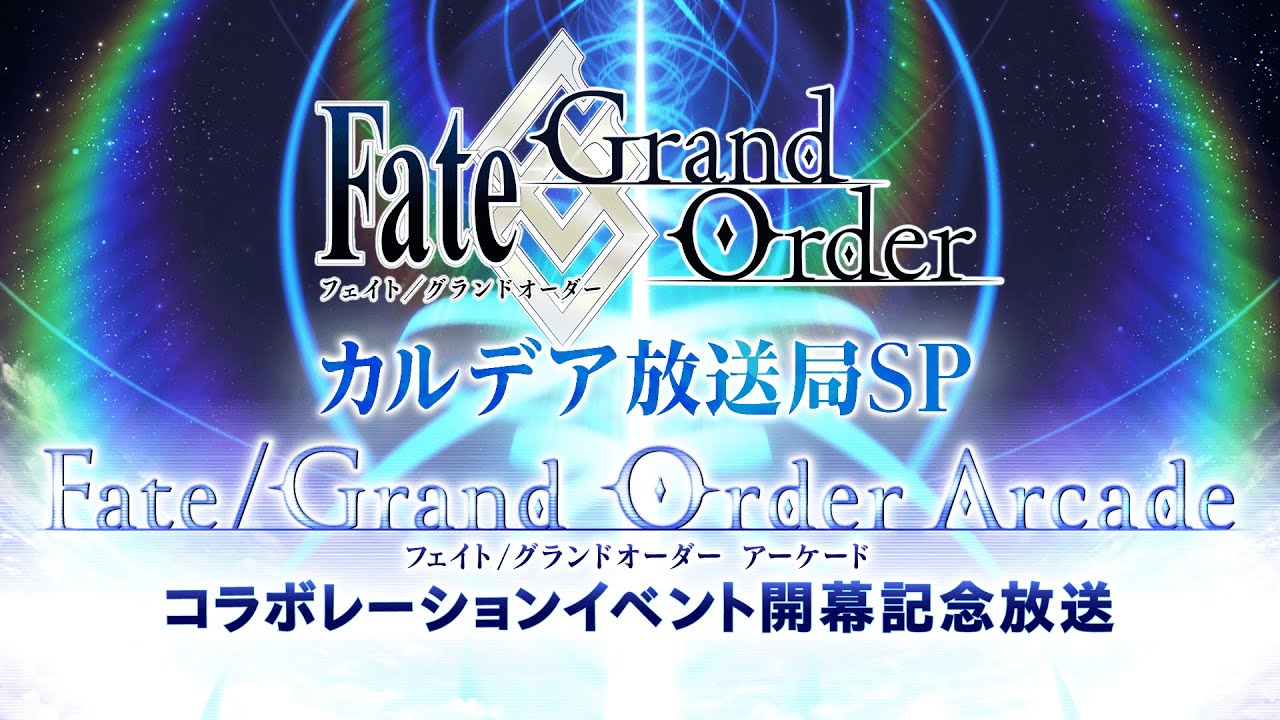 『Fate/Grand Order カルデア放送局SP 「Fate/Grand Order Arcade」コラボレーションイベント開幕記念放送』が4月26日(水)18:40に配信決定 ...