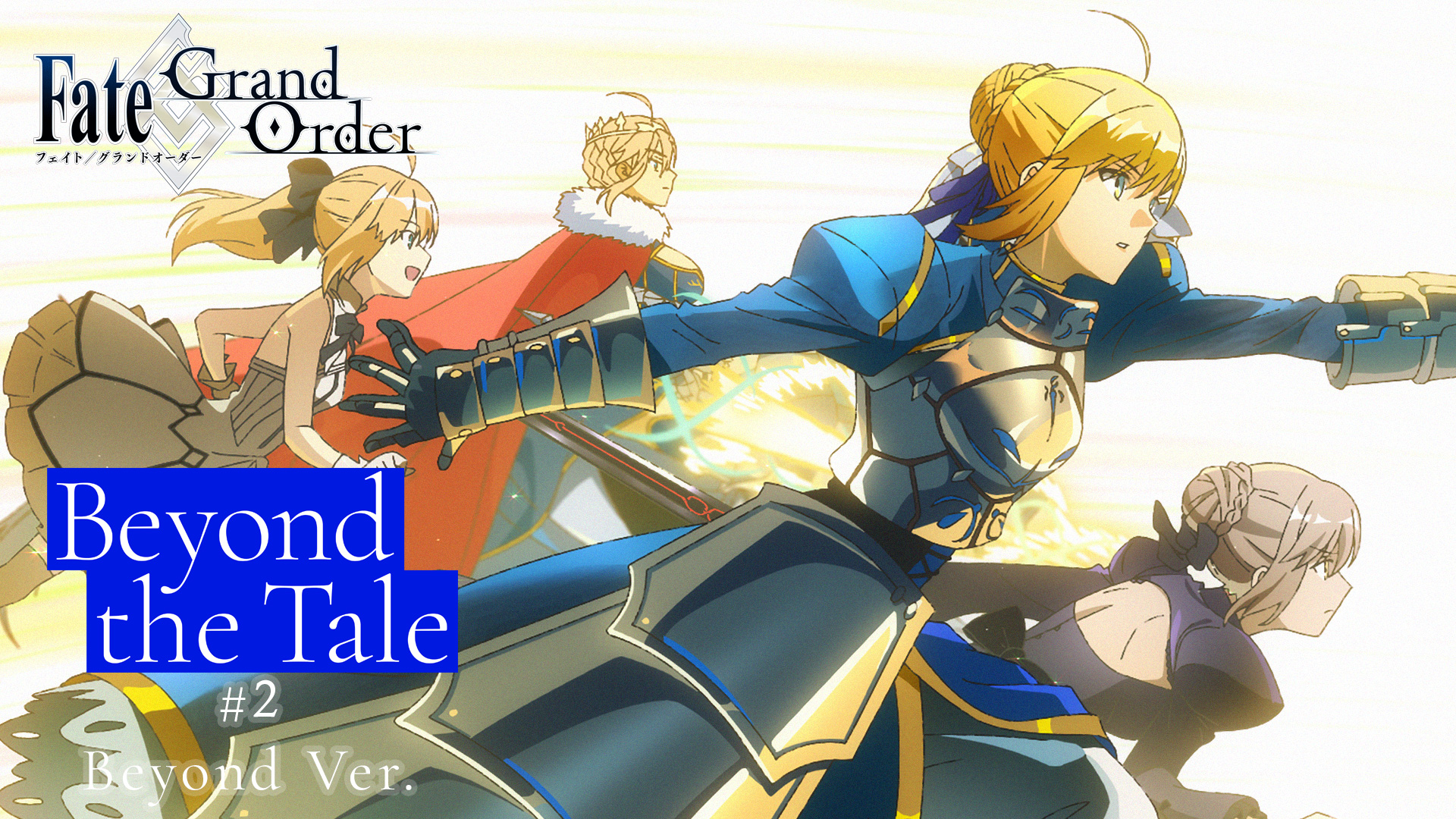 「Fate/Grand Order」Beyond the Tale プロジェクト 第2弾CM「Beyond Ver.」が解禁！第2弾CMナレーションは川澄綾子さんが担当！ : Fate ...