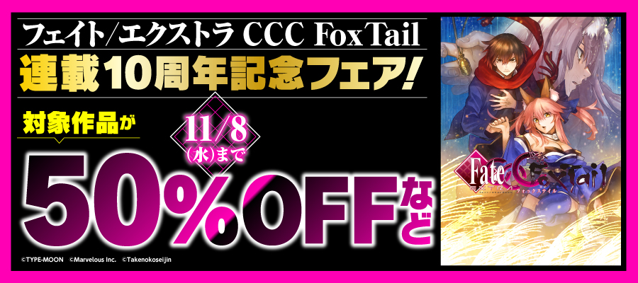 「フェイト/エクストラ CCC FoxTail」連載10周年を記念して電子書籍セールが開催！1～3巻が70%オフ最新11巻まで50%オフ。BOOKWALKERならなんと全巻で2000円以下に ...