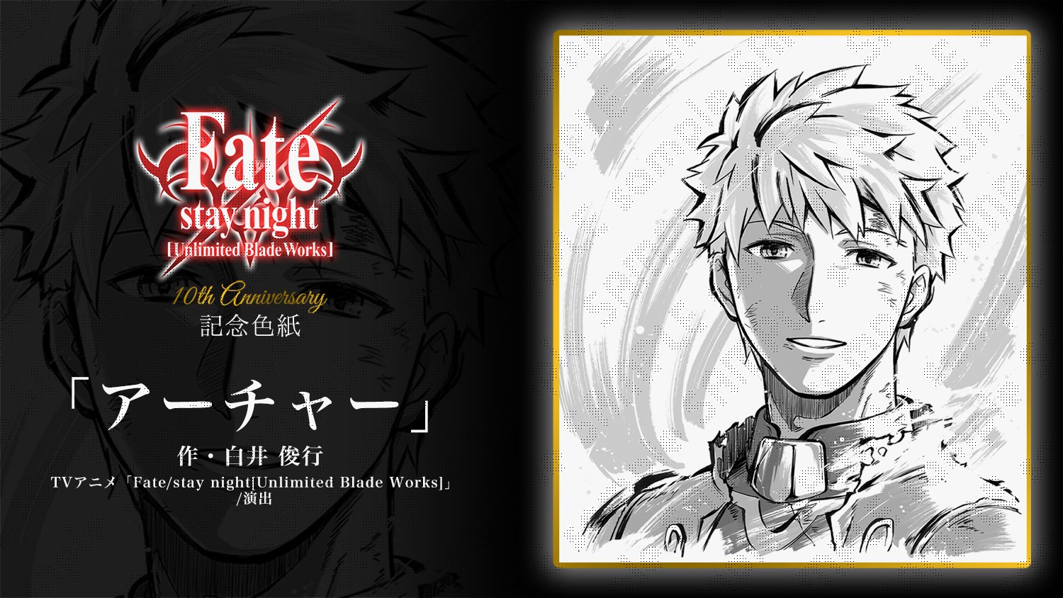 TVアニメ「Fate/stay night[Unlimited Blade Works]が10周年！10周年を記念してufotableから ...
