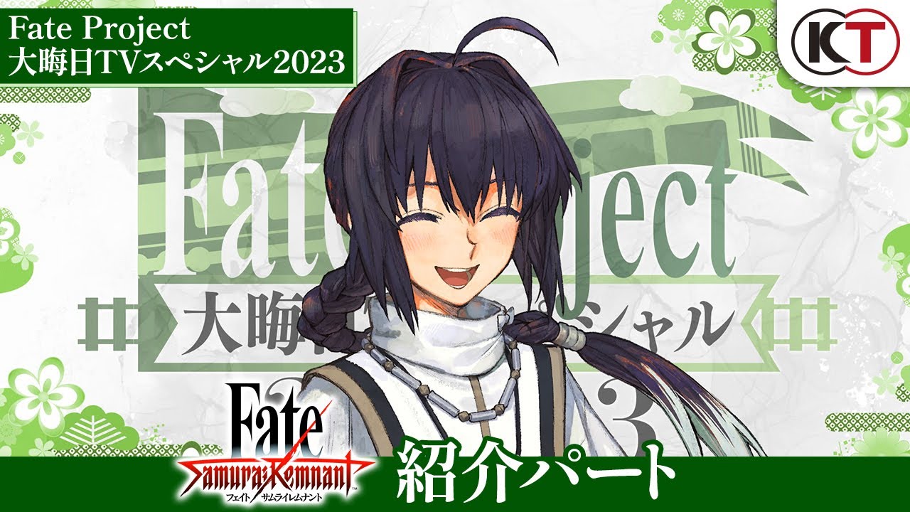 年末特番「Fate Project 大晦日TVスペシャル2023」で公開された『Fate/Samurai Remnant』紹介パートのアーカイブが公開 : Fate/Grand Order Blog