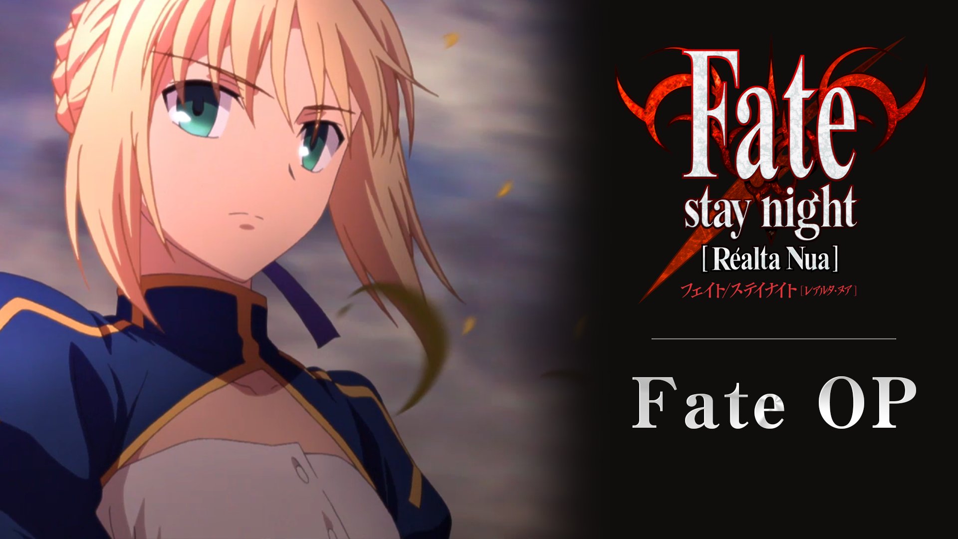 Psvita版「Fate/stay night [Réalta Nua]」発売から10周年。ufotableチャンネルにて収録されていたオープニング映像3つを公開 : Fate/Grand ...