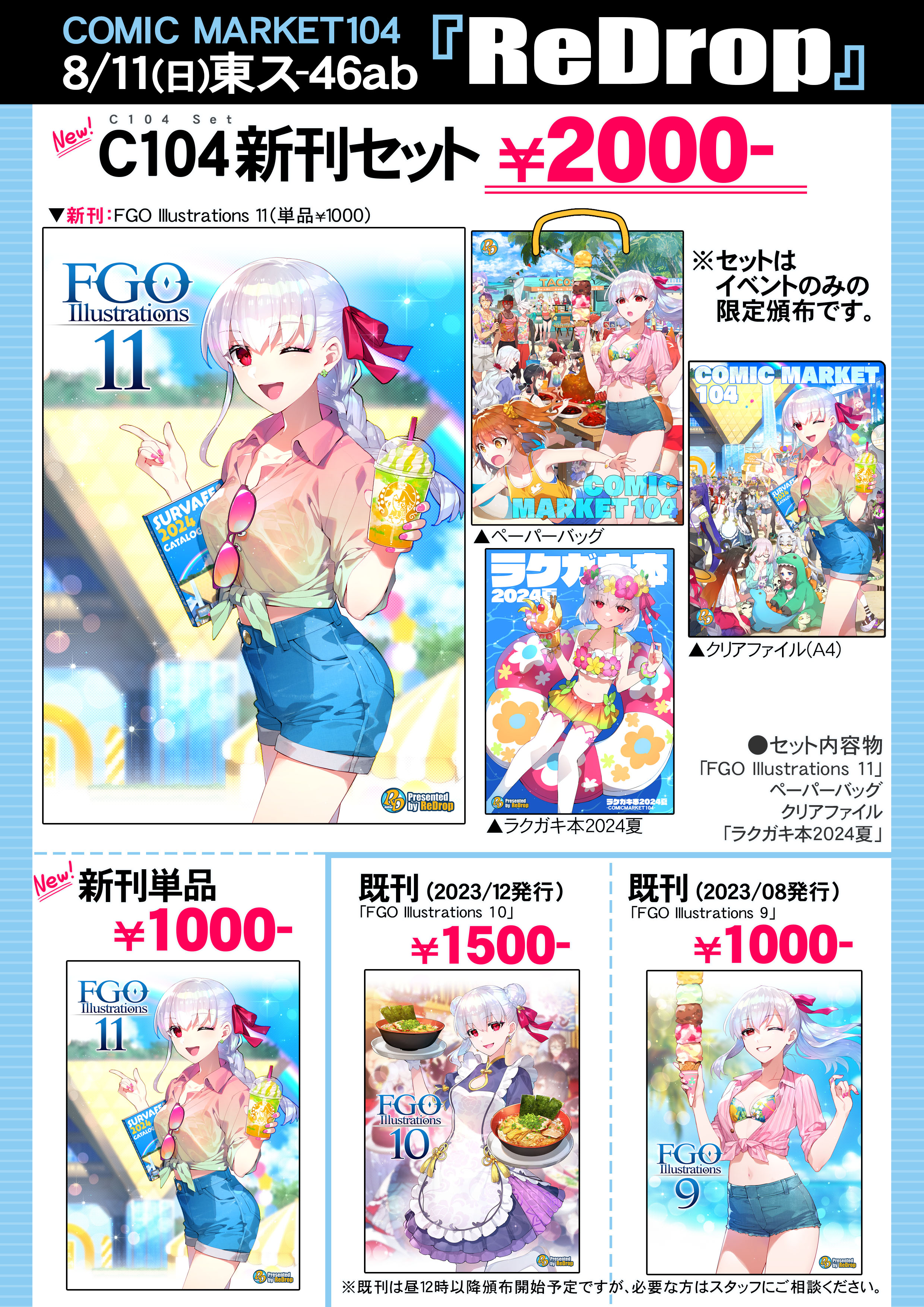 『Fate/Grand Order』参加絵師さん達のC104出展情報まとめ（TYPE-MOON関連のみ） : ブルーブック