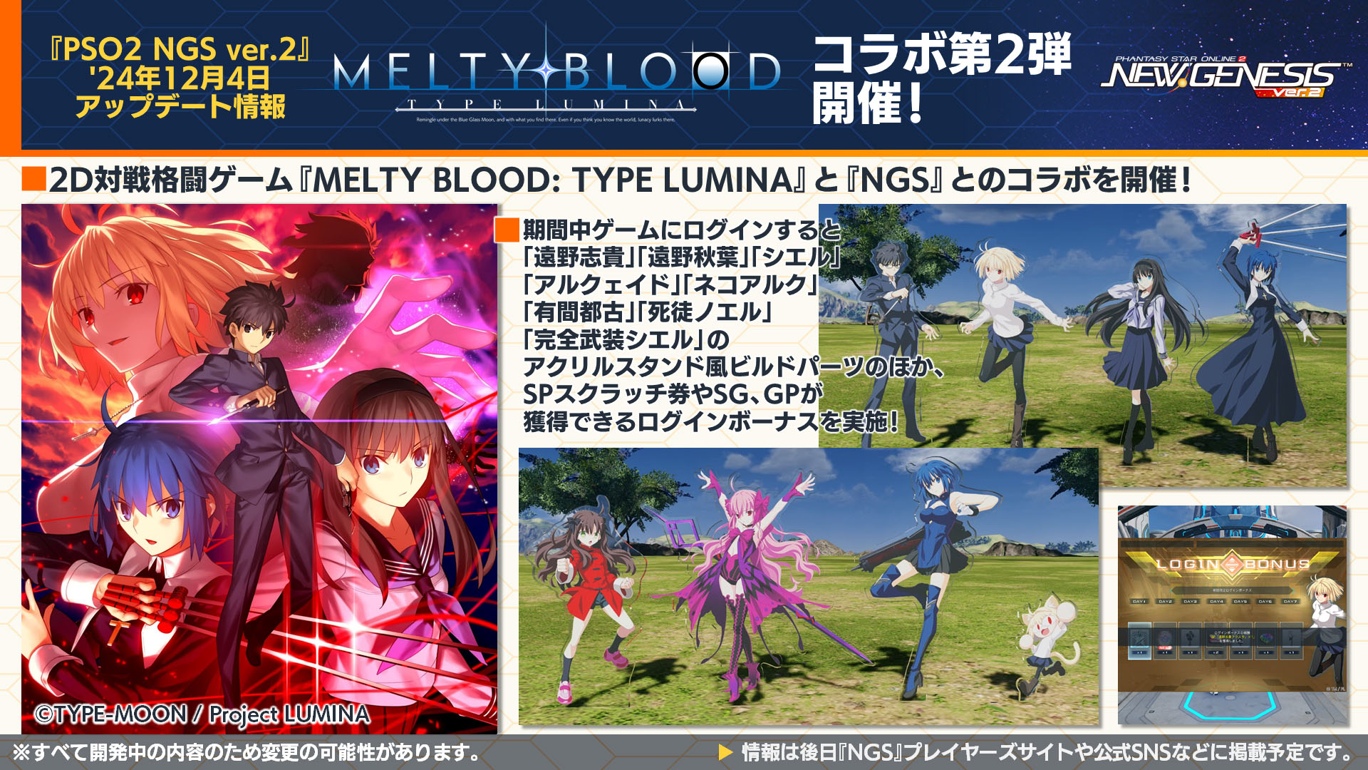 『MELTY BLOOD:TYPE LUMINA』×『PSO2 ニュージェネシス』コラボ第2弾が開催！遠野志貴、遠野秋葉、シエル、などの ...