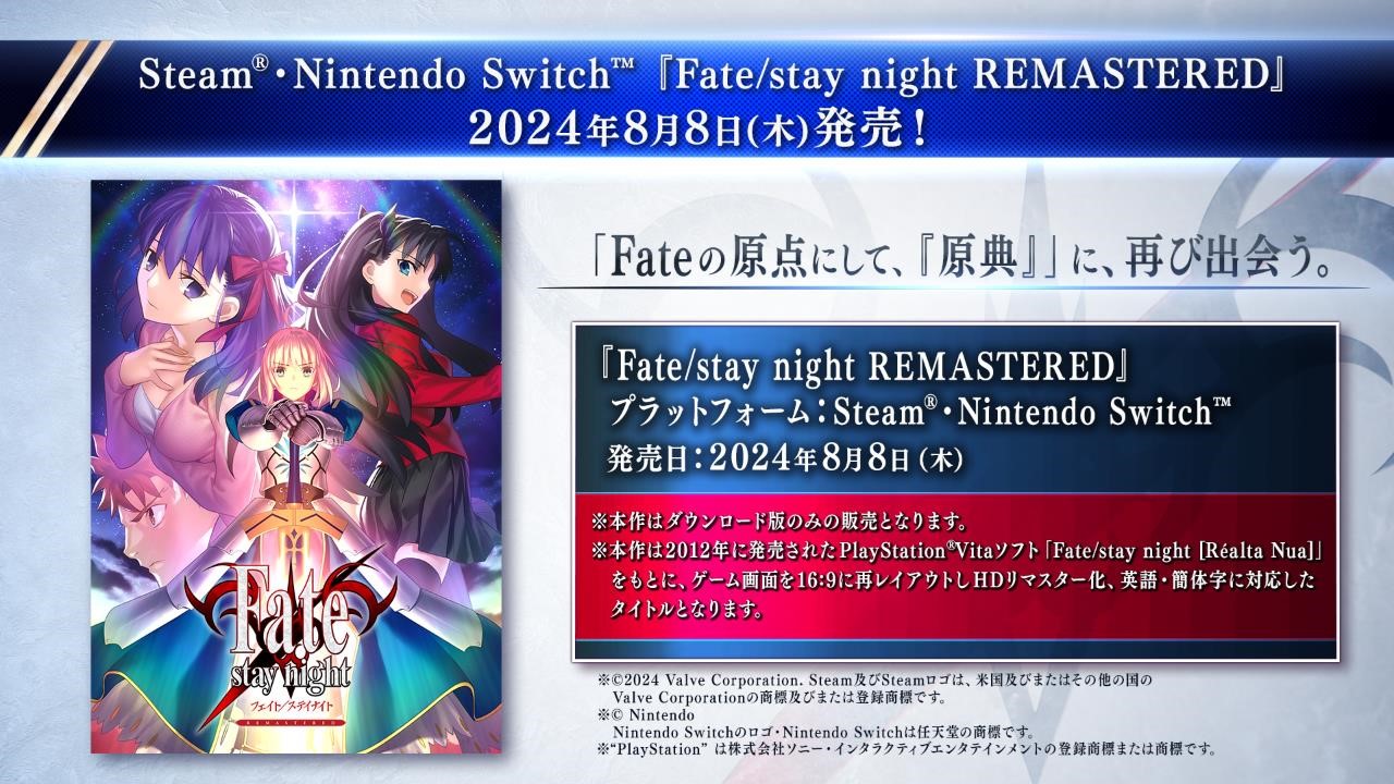 「Fate/stay night REMASTERED」 Steam・Nintendo Switchにて 8月8日(木)発売！発売日決定PVが ...