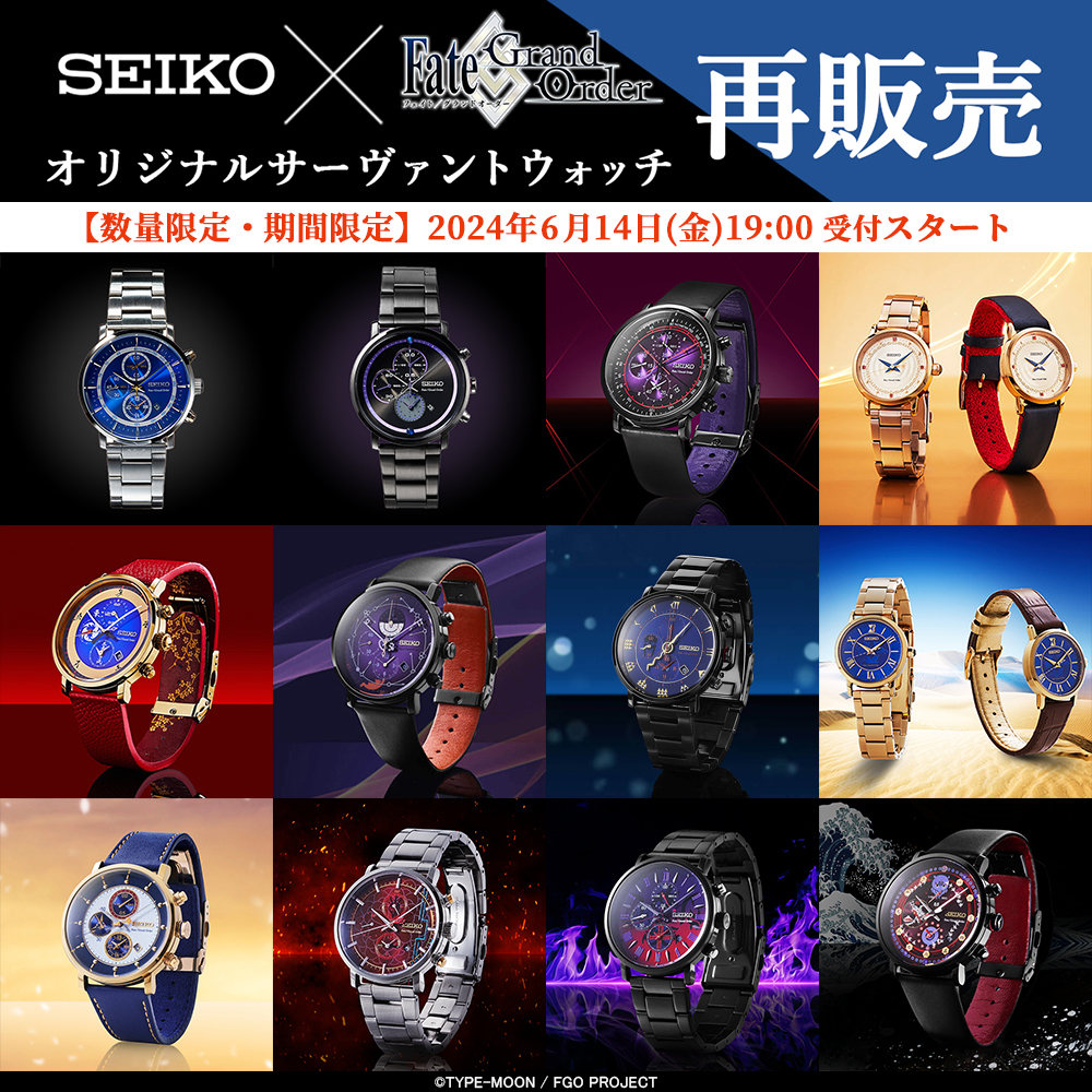 「SEIKO」x「Fate/Grand Order」コラボで販売されていた「オリジナルサーヴァントウォッチ」シリーズが6月14日(金)19時 ...