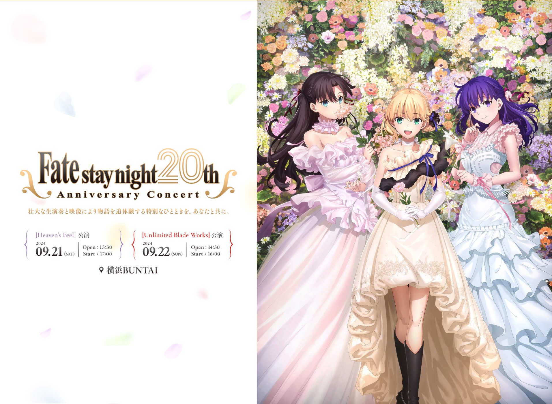 『Fate/stay night 20th Anniversary Concert』チケット先行抽選販売が開始。20周年のお祝いにドレスアップ ...