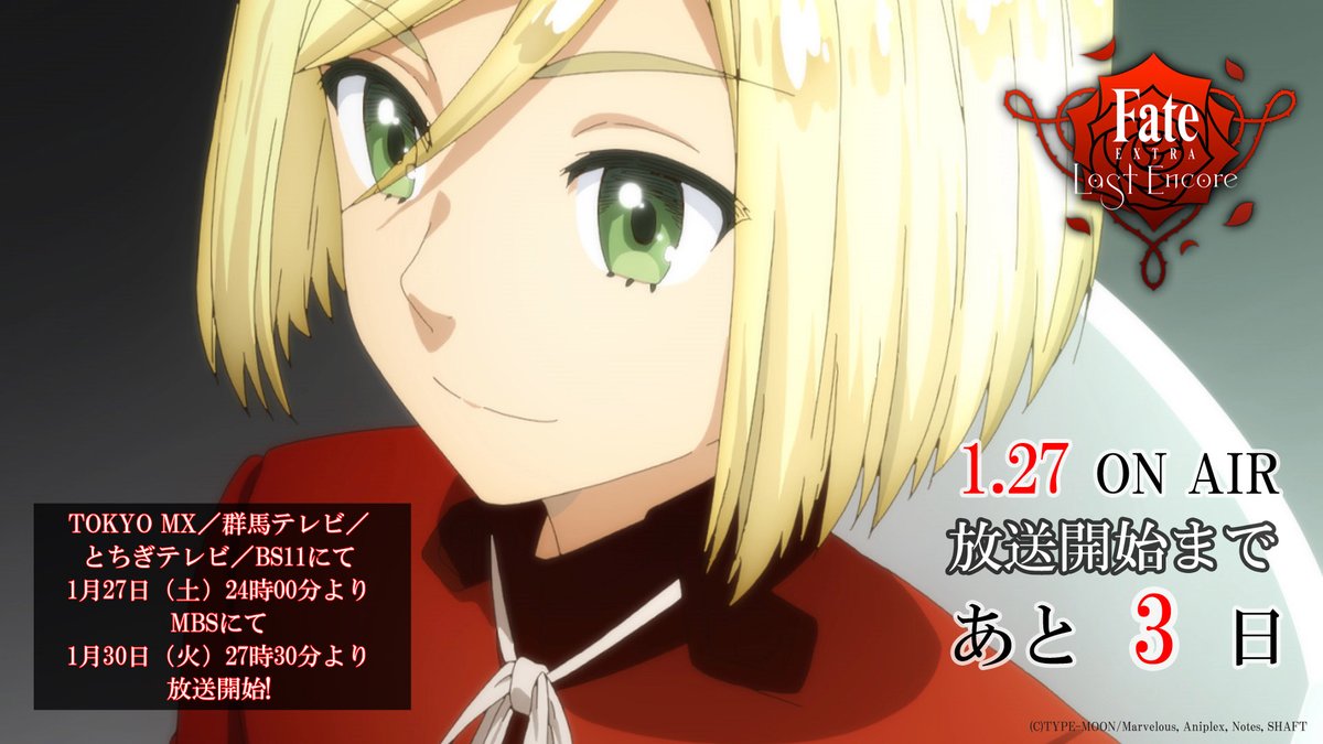 本日24時よりFate/EXTRA Lost Encore第1話放送開始！公式サイト、ろび～なさん、ワダアルコさんによるカウントダウンイラスト ...